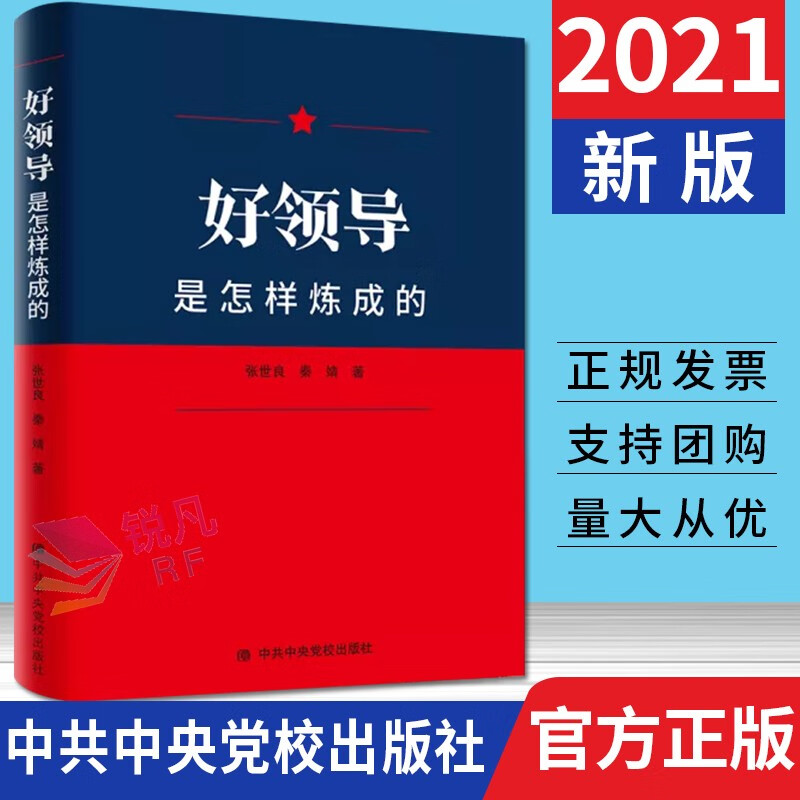 好领导是怎样炼成的（2021新版）中共中央党校出版社 新时代领导干部党建书籍