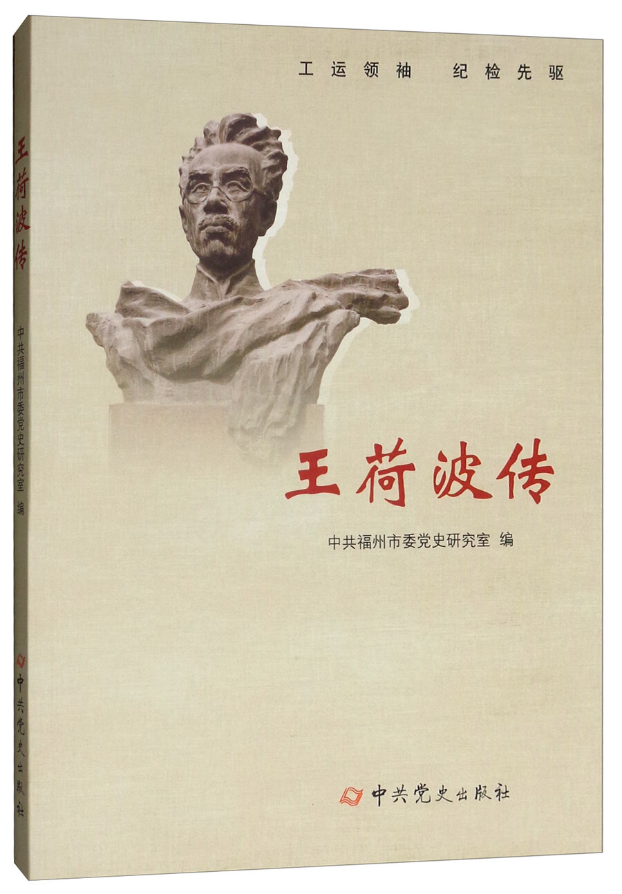 王荷波传【好书】