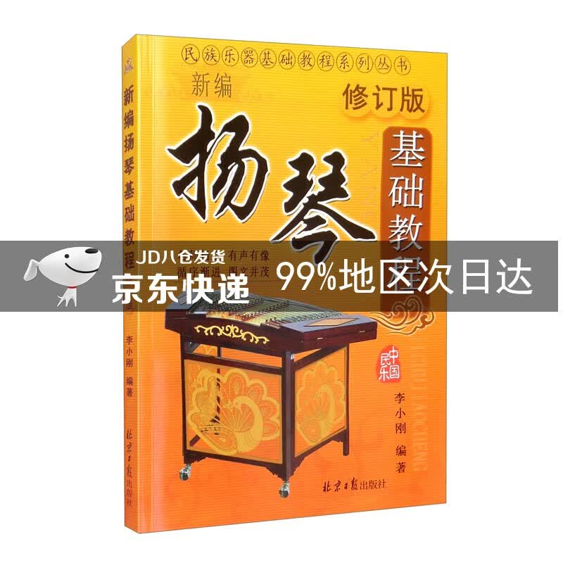 新编扬琴基础教程