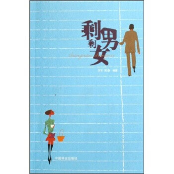 剩男剩女 李军,陌桑 著【书】