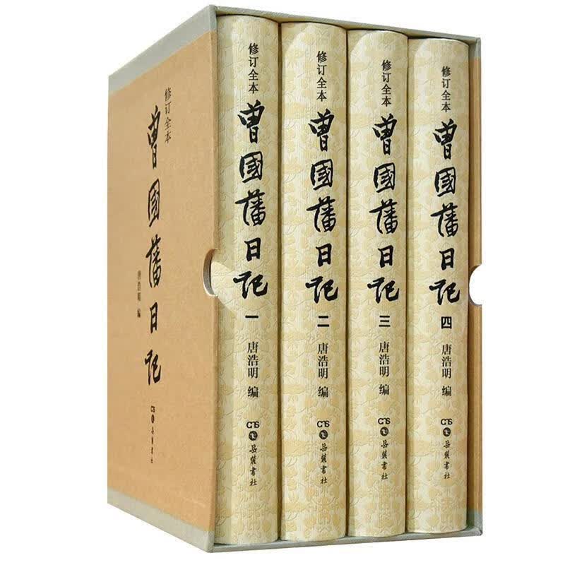 曾国藩日记 9787807616931