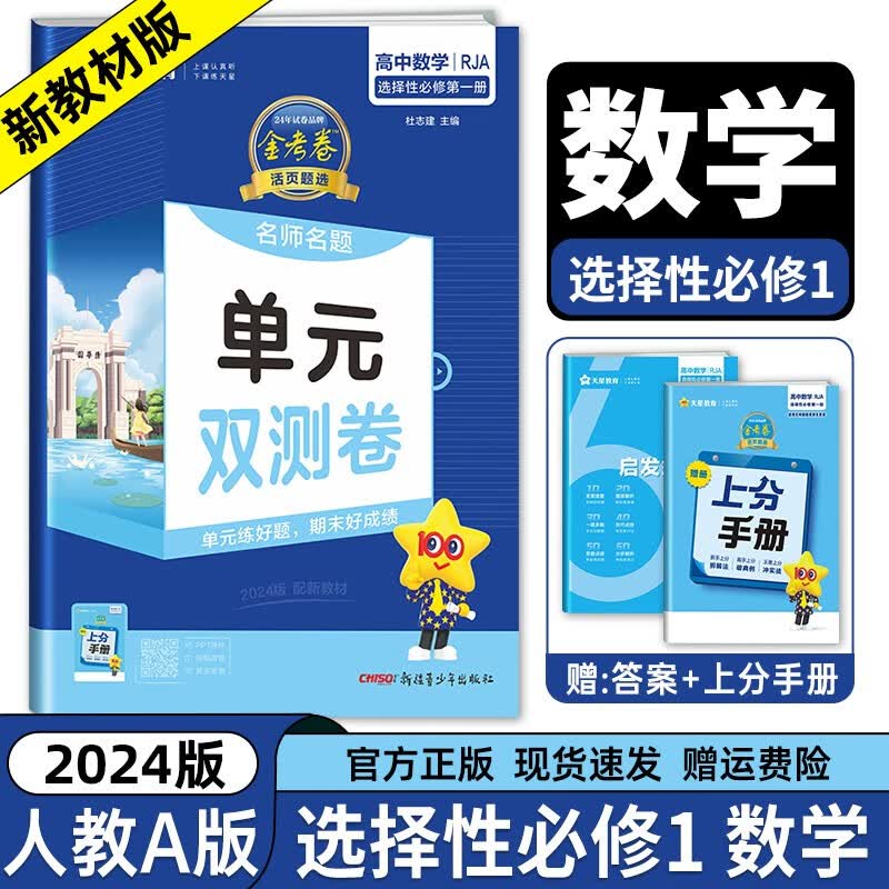 【科目自选】新教材2024金考卷活页题选高中语数物化生政史地选择性必修第一册选修1人教版 高二名师名题单元双测卷 数学选择性必修第一册