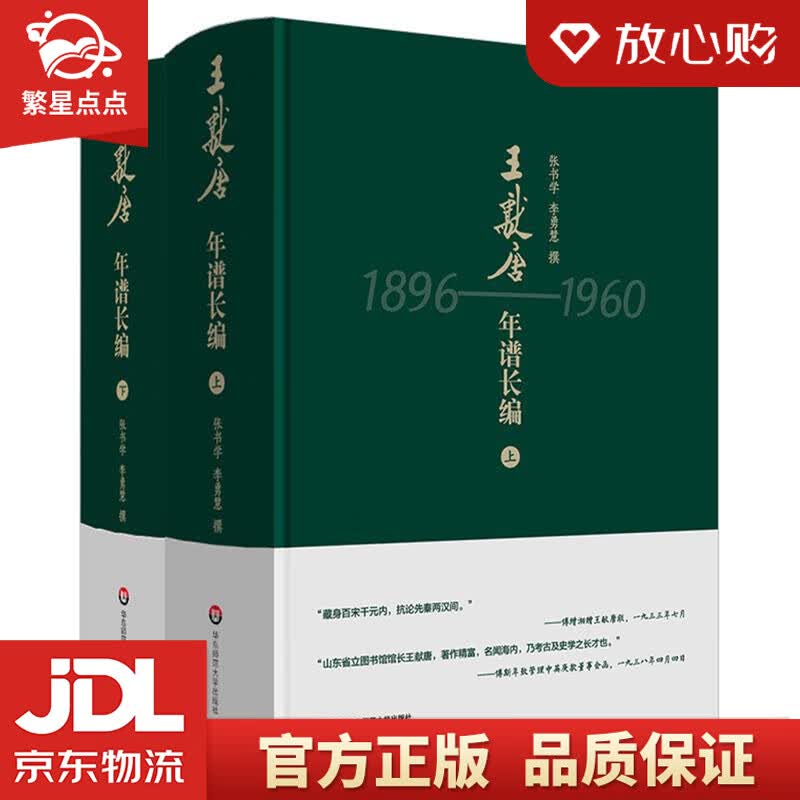 王献唐年谱长编 张书学,李勇慧 华东师范大学出版社