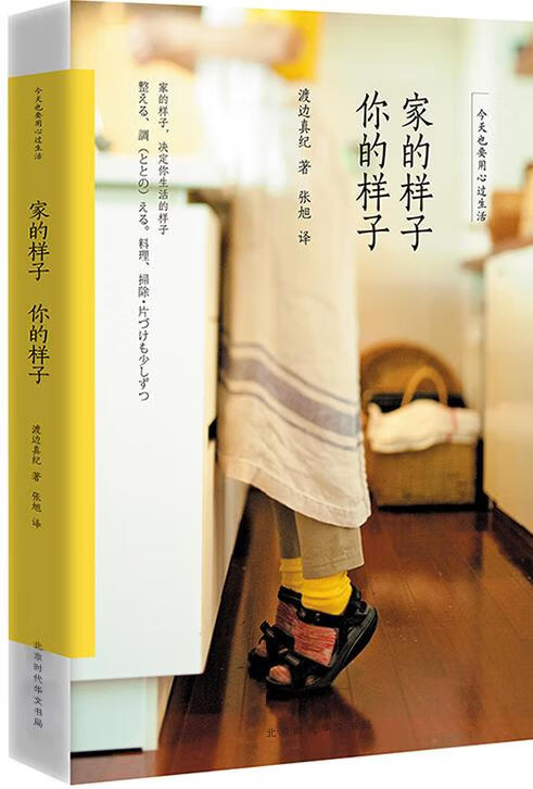 家的样子,你的样子:今天也要用心过生活【好书，下单速发】