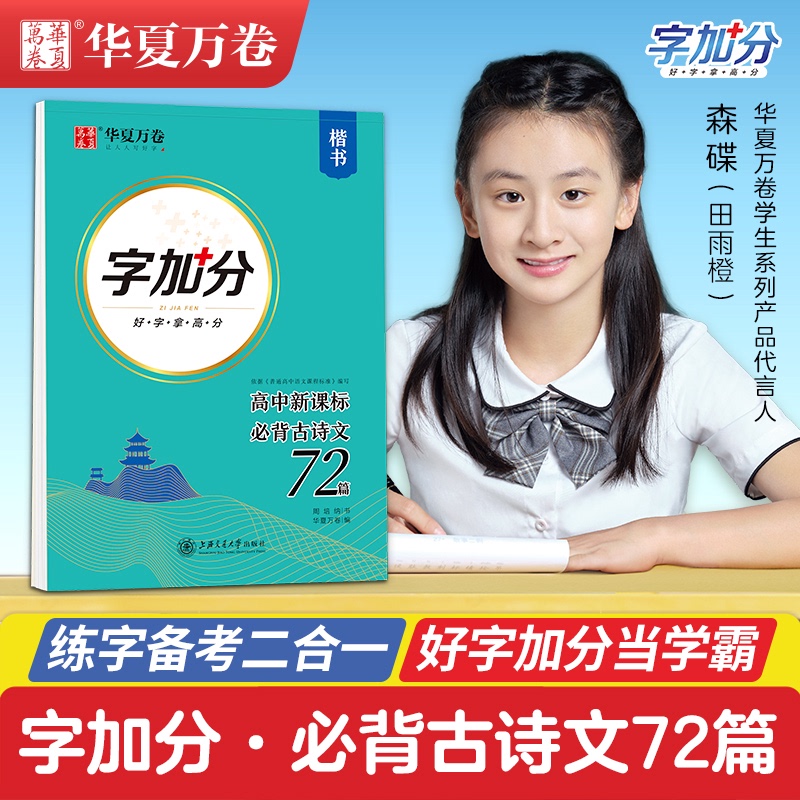 高中生楷书字帖语文同步古诗文72篇全国高考通用字加分练字帖周培纳经典古诗背诵临摹描红基础控笔训练华夏 华夏万卷 字加分 高中新课标必背古诗文72篇 楷书