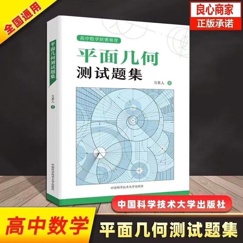 【良心商家】万喜人 新编平面几何300题+初高中平面几何测试题集 强化训练题 测试题 中国科技大学出版社 平面几何测试题集