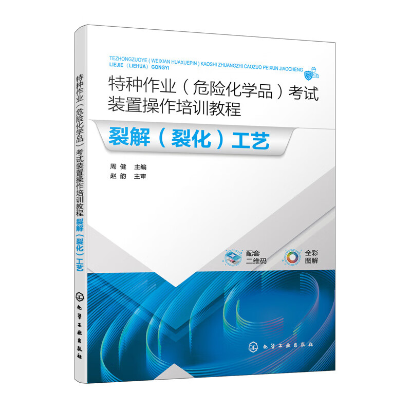 书籍 特种作业（危险化学品）考试装置操作培训教程 裂解（裂化）工艺 化学工业出版社9787122423764