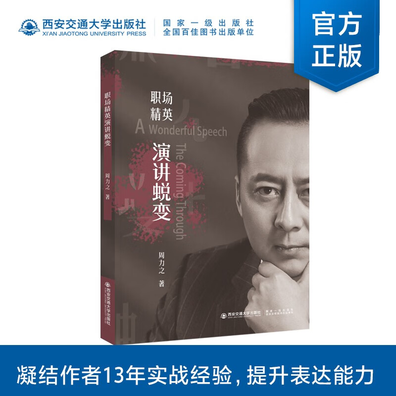 职场精英演讲蜕变 周力之