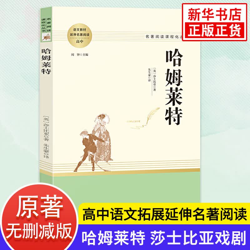 哈姆莱特 莎士比亚戏剧 哈姆雷特高中生语文拓展延伸名著阅读文学读物 南方出版社 初高中高一二三必读物课外书 名著 阅读