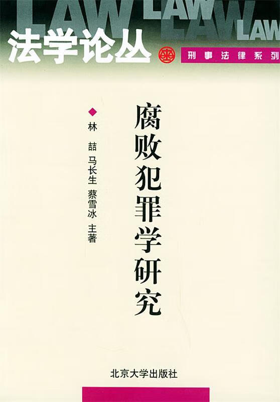 腐败犯罪学研究【特惠】