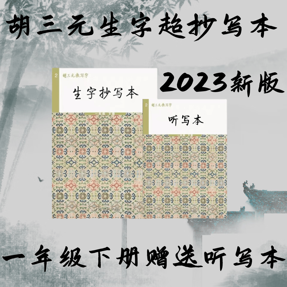胡三元生字抄写本 一二三四五六年级下册 2023新版赠送（听写本） 一年级下