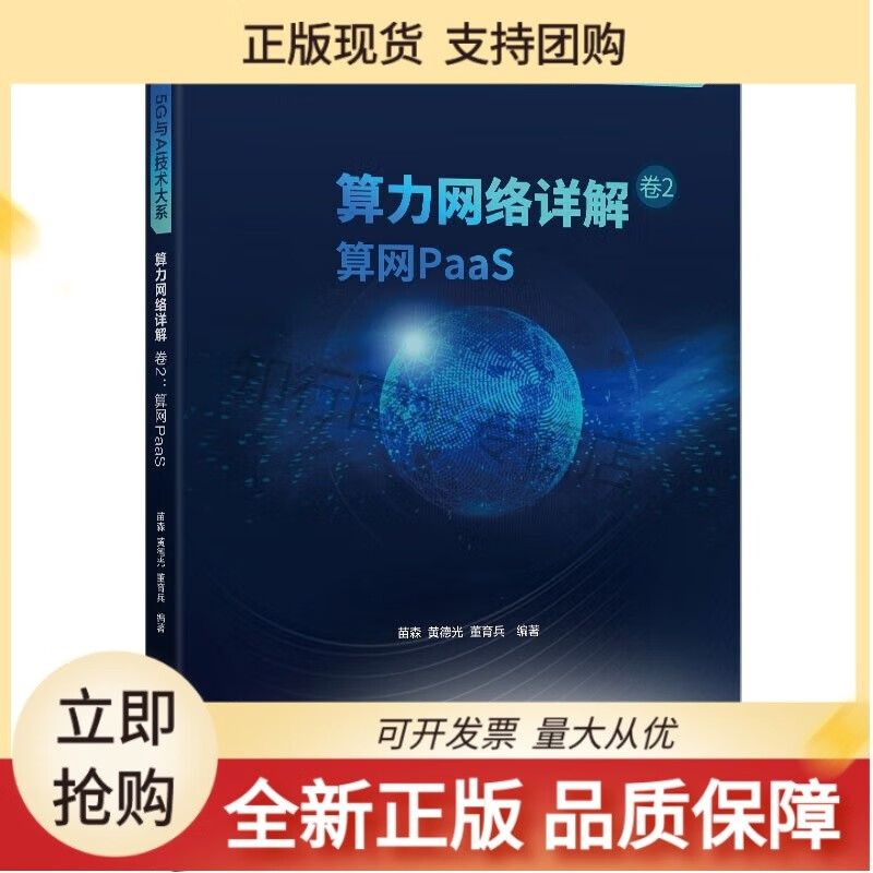 算力网络详解 卷2：算网PaaS 苗森 黄德光 董育兵著 清华大学 9787302623717