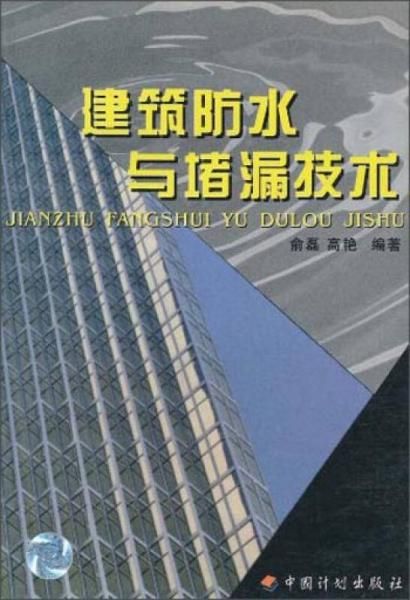 建筑防水与堵漏技术9787801779045