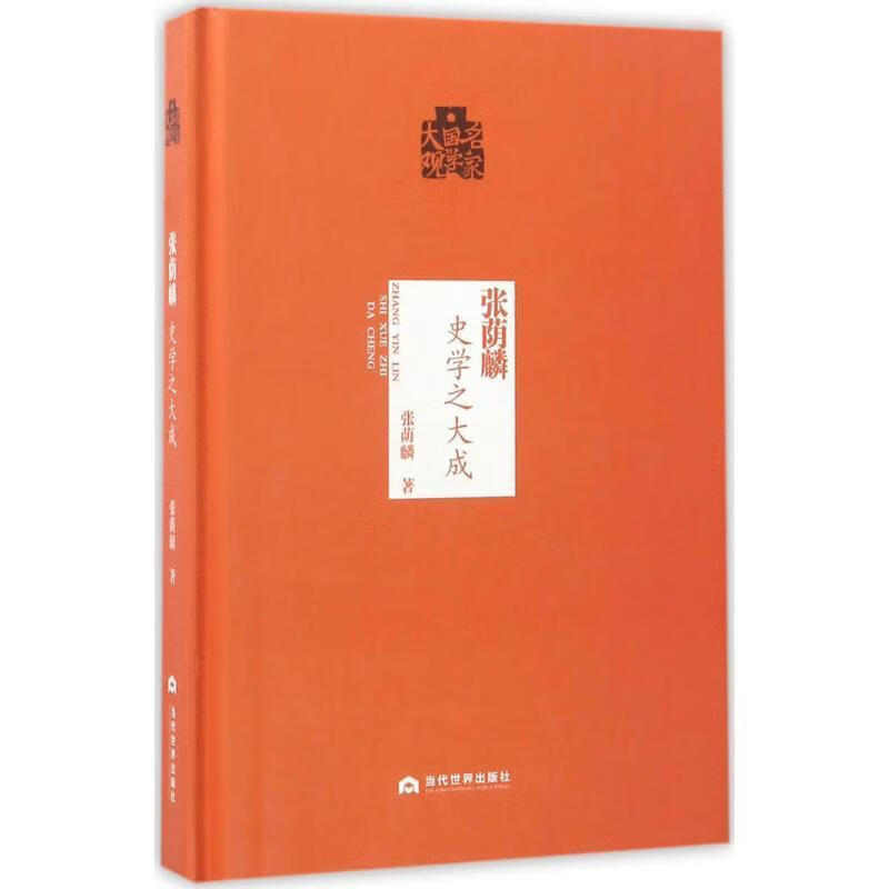 名家国学大观:张荫麟