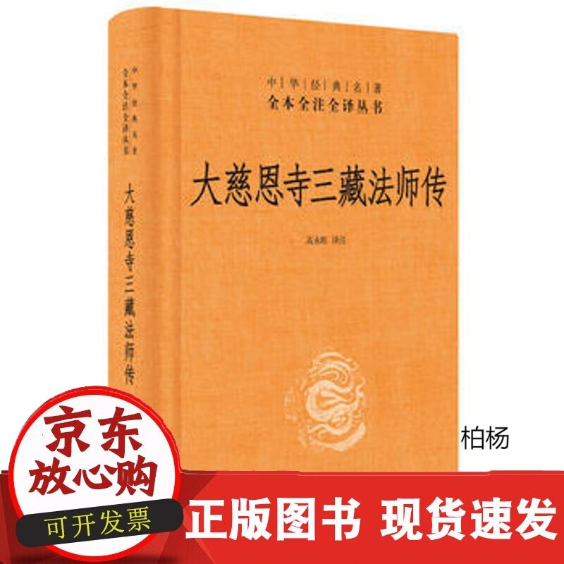 速发 大慈恩寺三藏法师传