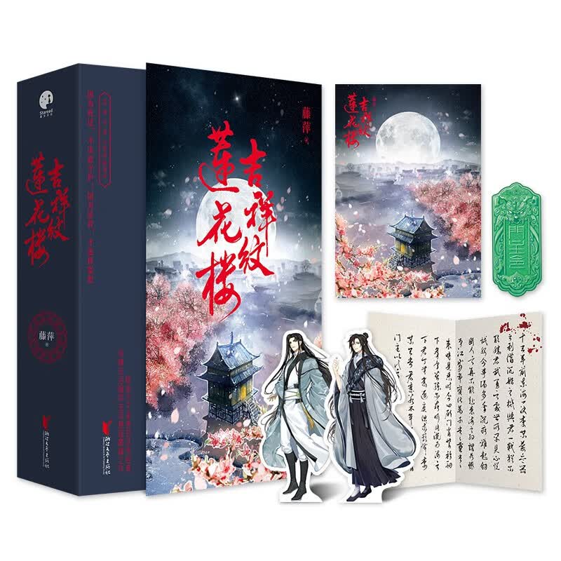 【包邮】藤萍著电视剧《莲花楼》原著小说 吉祥纹莲花楼 定价109