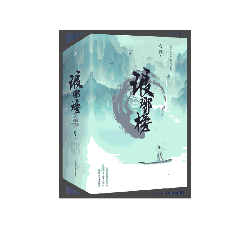 琅琊榜(上中下插图珍藏版) 全套共3册 海宴著 胡歌主演同名电视剧