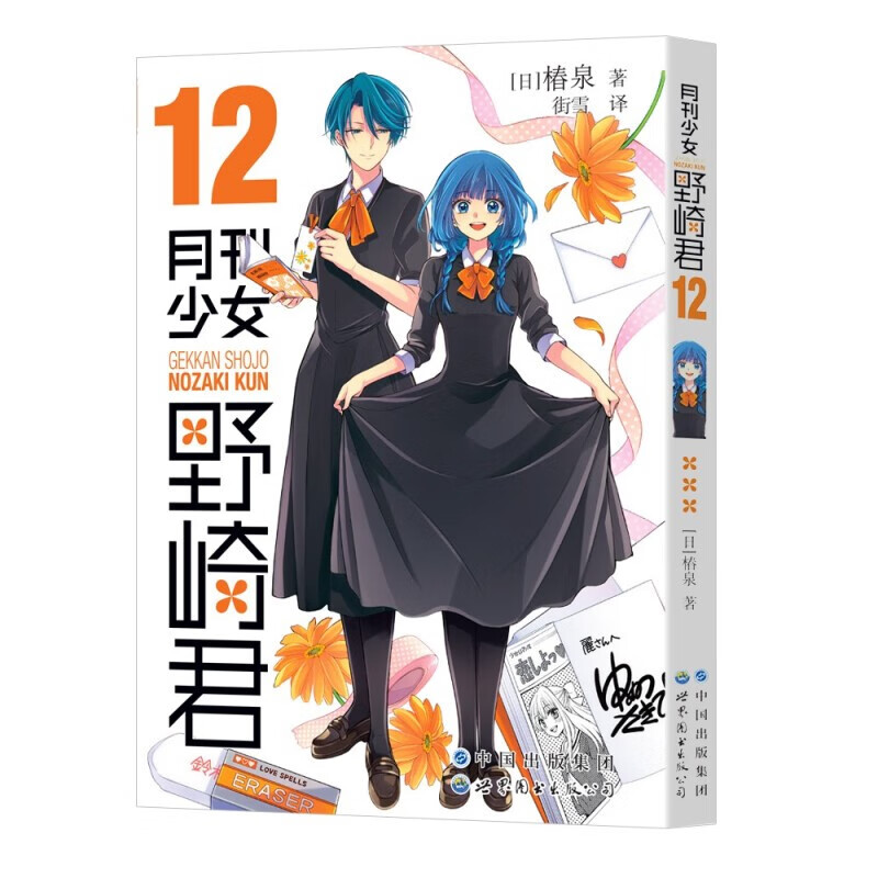 月刊少女野崎君 1-13册全集 椿泉著 漫画全集全套装 单册可选 热播动漫 反少女漫画 青春恋爱搞笑校园漫画书籍 月刊少女野崎君 月刊少女野崎君12