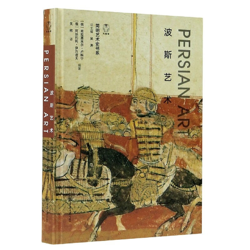 波斯艺术(精)/简明艺术史书系