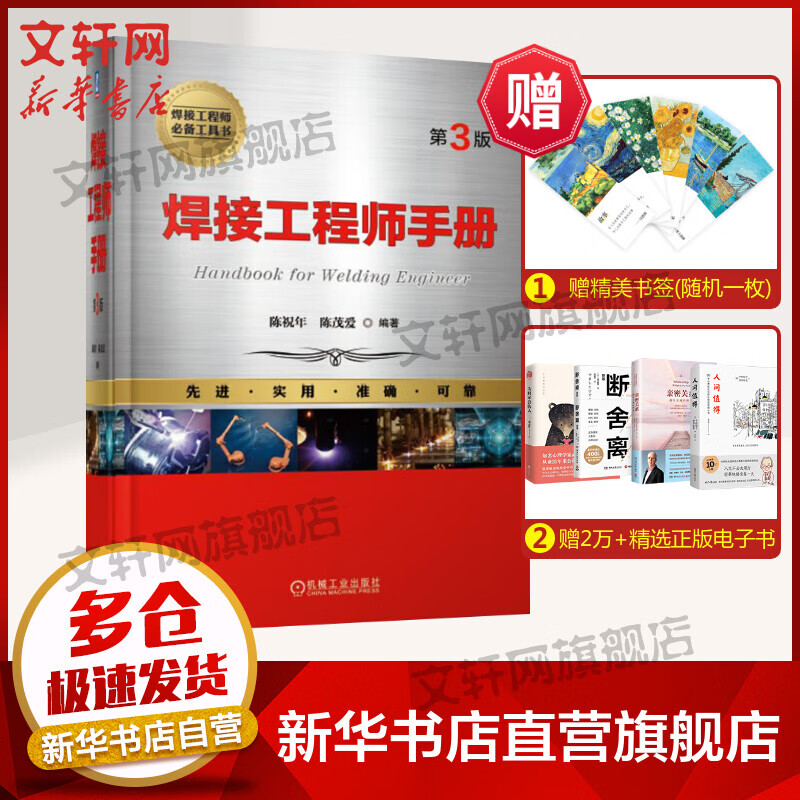 官网 焊接工程师手册 第3版 陈祝年 陈茂爱 焊接方法 焊接结构 材料的焊接 电弧焊 电阻焊 焊接检验 焊接冶金 焊接性 自动化