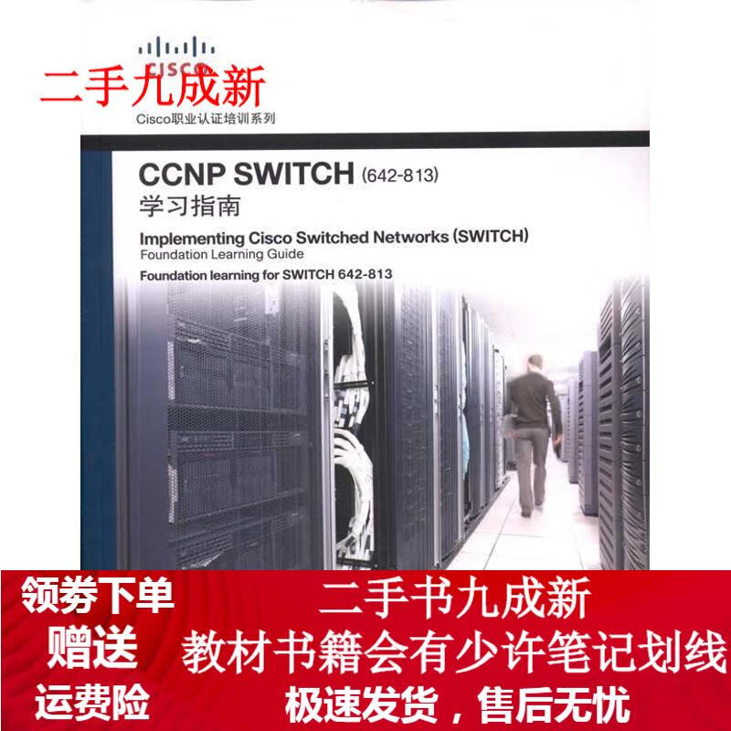 CCNP SWITCH学习指南 (美)理查德,(美)巴拉基,(美)艾然著,田果,刘丹宁