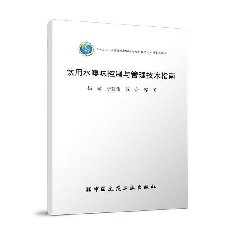 饮用水嗅味控制与管理技术指南建筑 图书