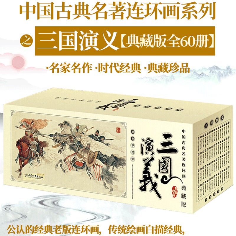 【多规格】全240册四大名著连环画珍藏版【礼盒装】西游记儿童版红楼梦三国演义水浒传经典全集小人书6-12岁一二三四五六年级课外阅读 全套60册中国古典名著连环画三国演义