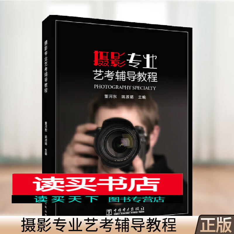 摄影专业艺考辅导教程 摄影 董河东，姚淑娟主编 中国电力出版社 9787519839758 书籍 H