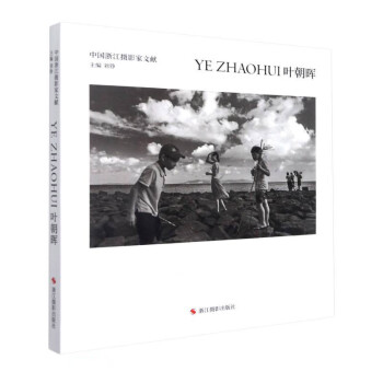 叶朝晖 中国浙江摄影家文献 刘铮 浙江摄影出版社 9787551434768