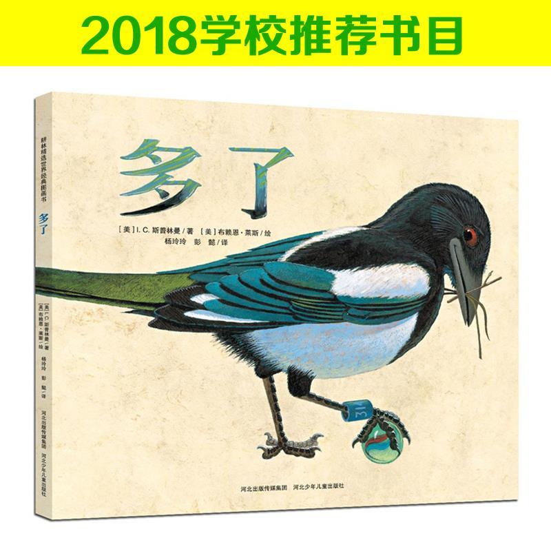 多了 (美)莱斯绘,杨玲玲,彭懿译