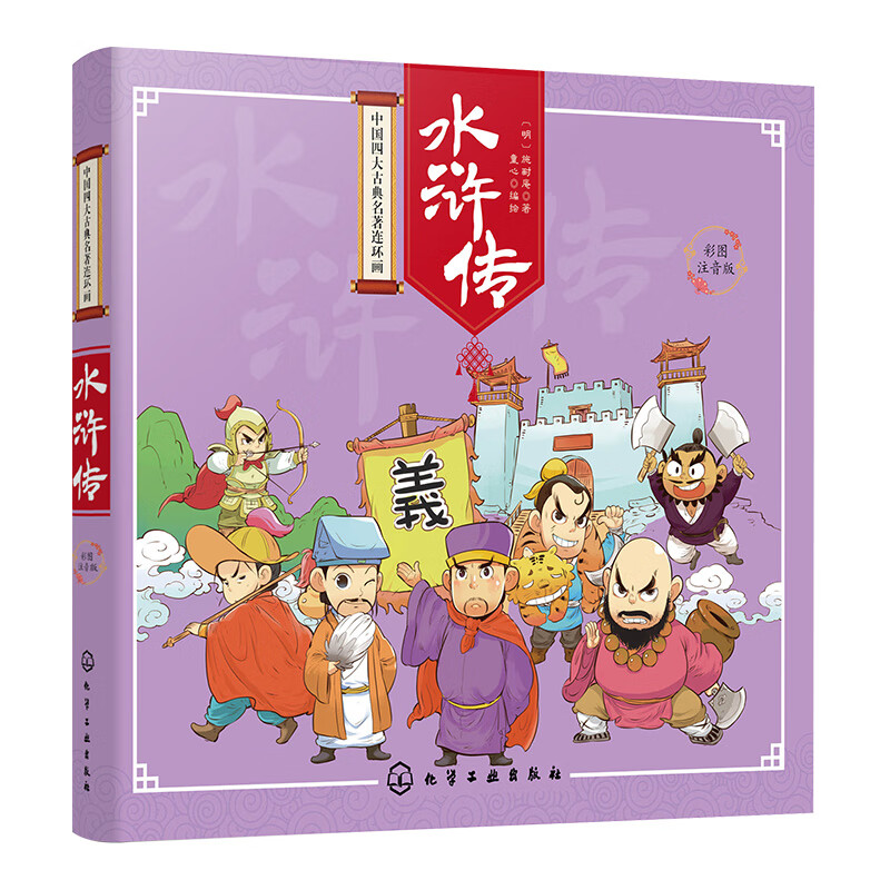 水浒传（彩图注音版）