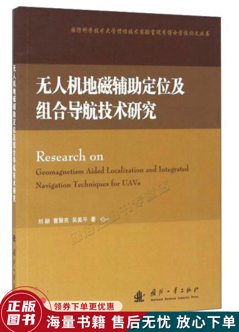 无人机地磁辅助定位及组合导航技术研究