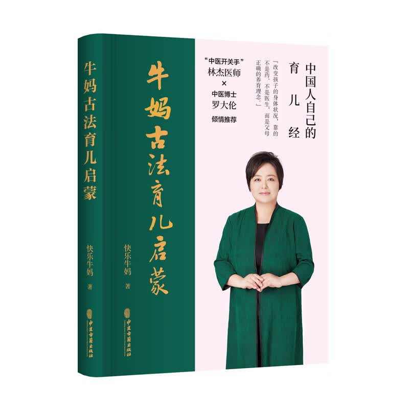 牛妈古法育儿启蒙（让千万妈妈们学得会、用得上的育儿经；林杰医师、中医博士罗大伦共同推荐；从中医思维入手，看待生命、疾病和养育，调理的健康；100本古籍精要应用+数万名妈妈案例精选）