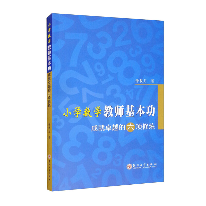 小学数学教师基本功：成就卓越的六项修炼