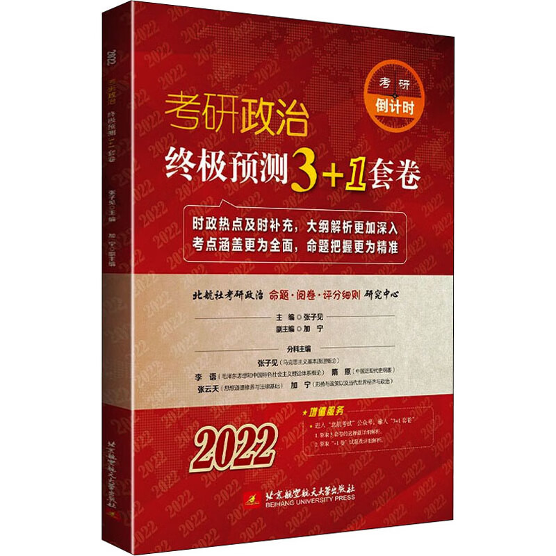 考研政治终极预测3+1套卷 2022