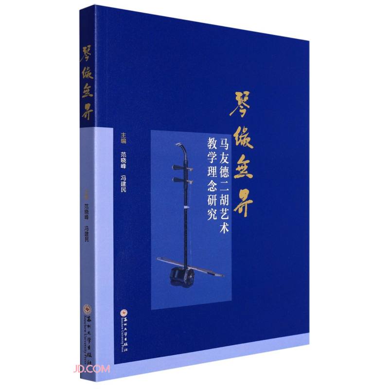 琴缘无界：马友德二胡艺术教学理念研究