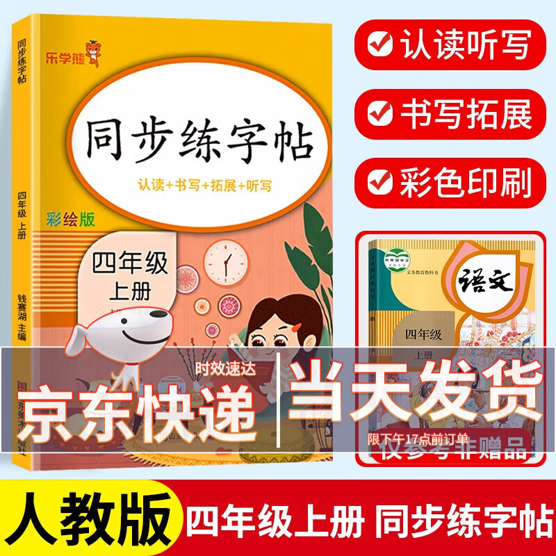【年级上下册自选】乐学熊同步练字帖上册下册语文部编人教版小学生同步字帖练字教材同步描红田字格练字本生字写字练习册 【四年级上】同步练字帖