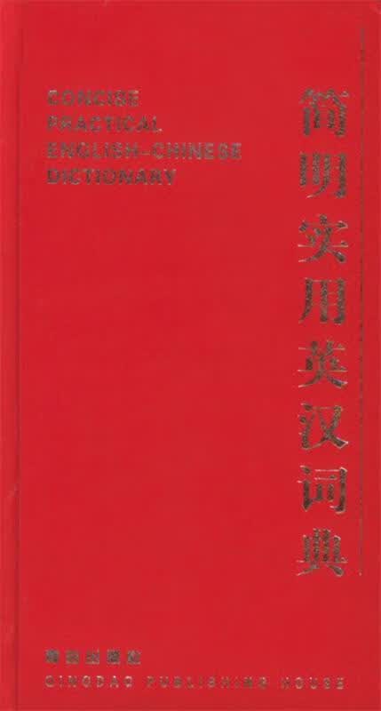 简明实用英汉词典 张安德 编【书】
