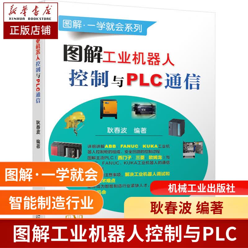 图解工业机器人控制与PLC通信/图解一学就会系列