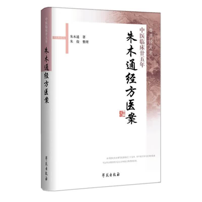 朱木通经方医案:中医临床廿五年