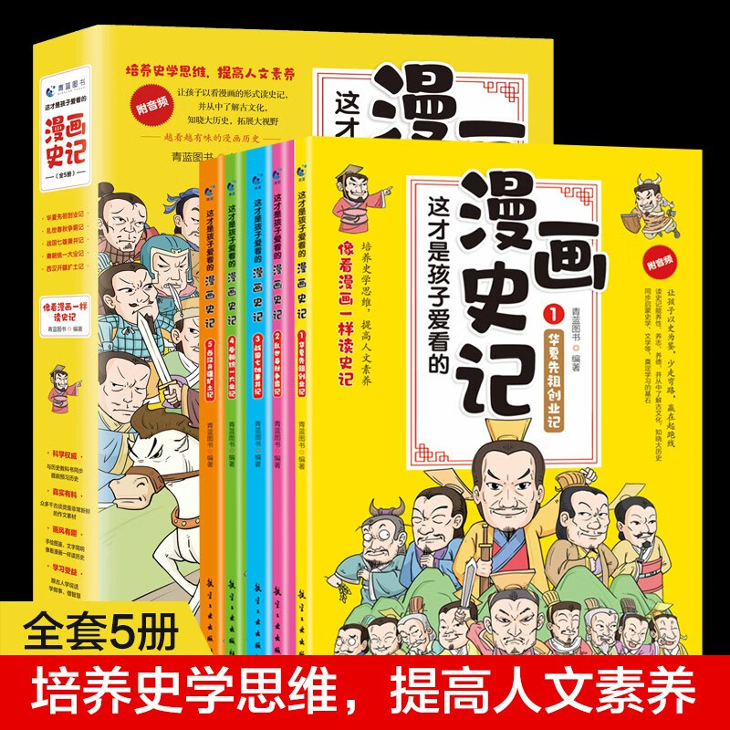 这才是孩子爱看的漫画史记全5册 史记小学生版青少年读中国故事历史类漫画书老师推荐三四五年级课外阅读书 漫画史记(全5册)
