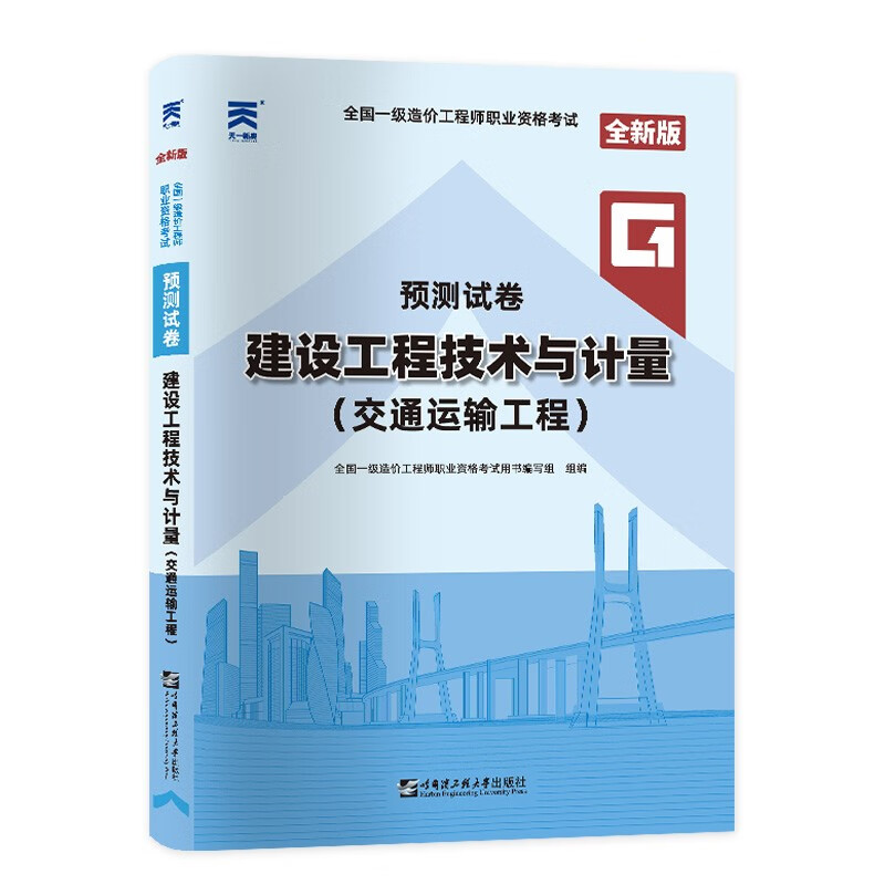 一级造价工程师2023一级造价师真题配套预测试卷：建设工程技术与计量（交通运输工程）