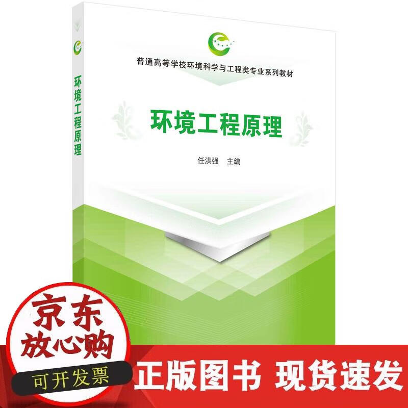 【现货】环境工程原理