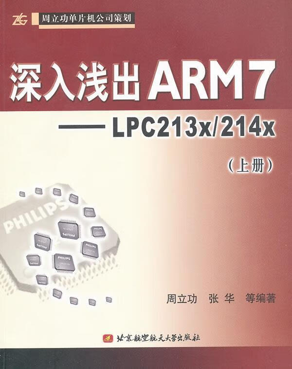 深入浅出ARM7：LPC213x 214x【，放心购买】