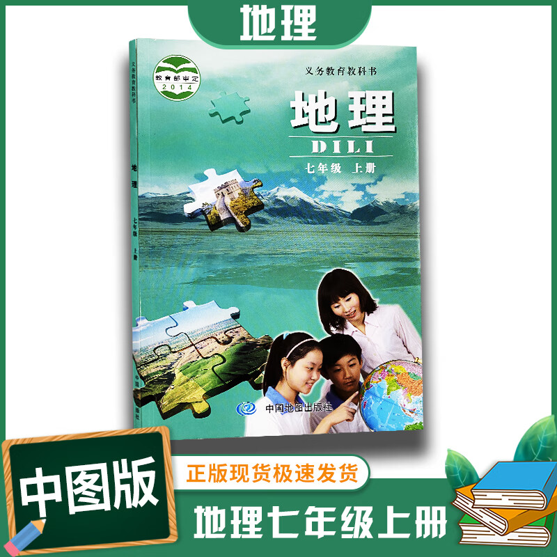 包邮2022北京课改中图版初一地理书七年级上册初中7年级上册地理教材课本学生用书中国地图
