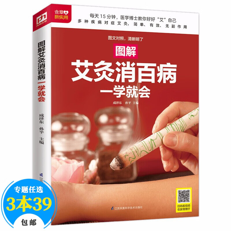 【包邮】新实用养生保健书籍 图解艾灸消百病一学就会 定价35