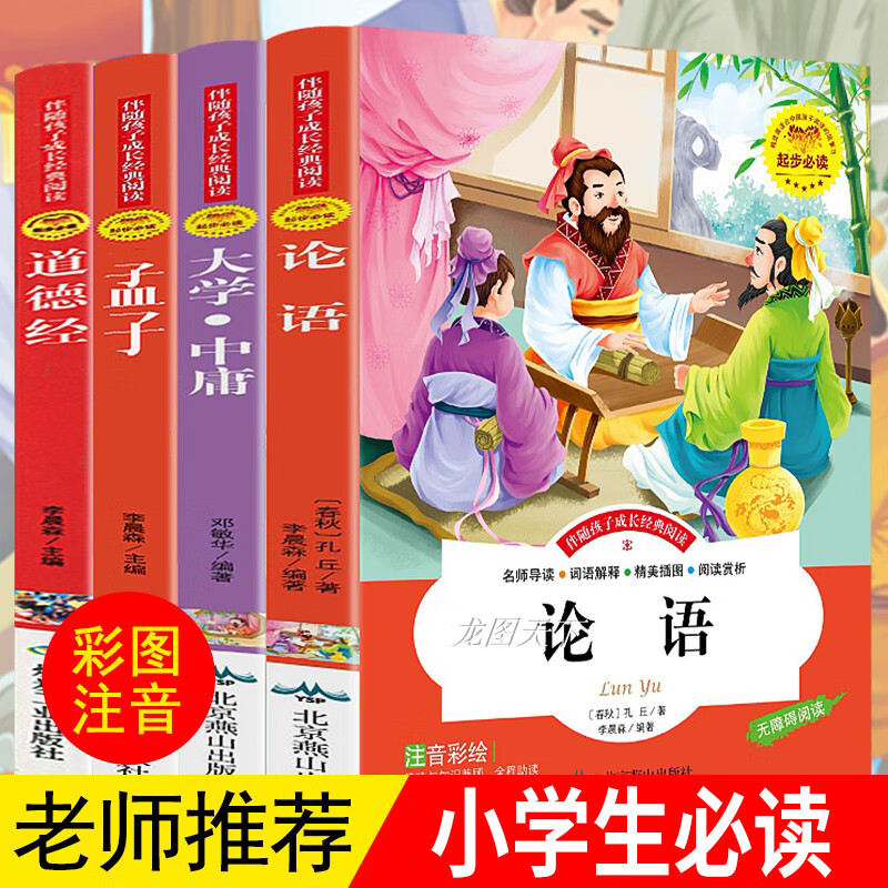 国学启蒙经典书籍 论语必读国学经典带拼音大学中庸 孟子老子道德经注音版四书五经儿童版幼儿绘本早教二年级一年级阅读课外书 4册