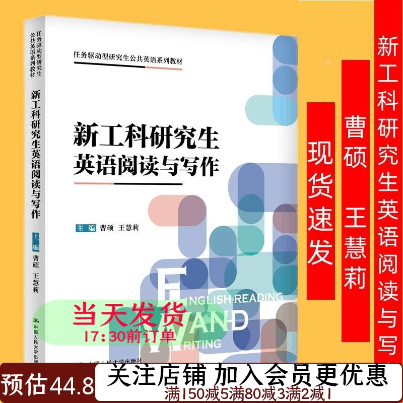 新工科研究生英语阅读与写作曹硕 王慧莉任务驱动型研究生公共英语系列教材9787300284934