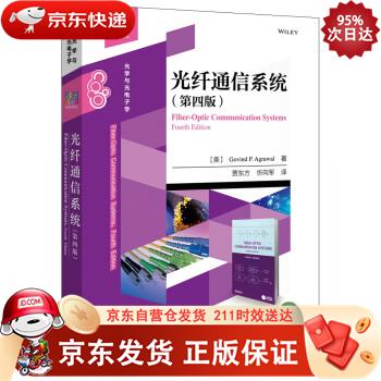 光纤通信系统（第四版） 电子工业出版社 9787121383137