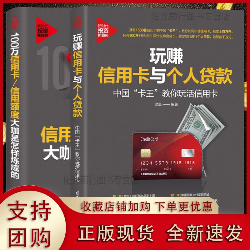 [团购优惠k]2册 玩赚信用卡与个人贷款+100万信用卡：信用额度大咖是怎样炼成的 资产管理消费理财提高额度刷用赚钱 养卡使用技巧入门教程